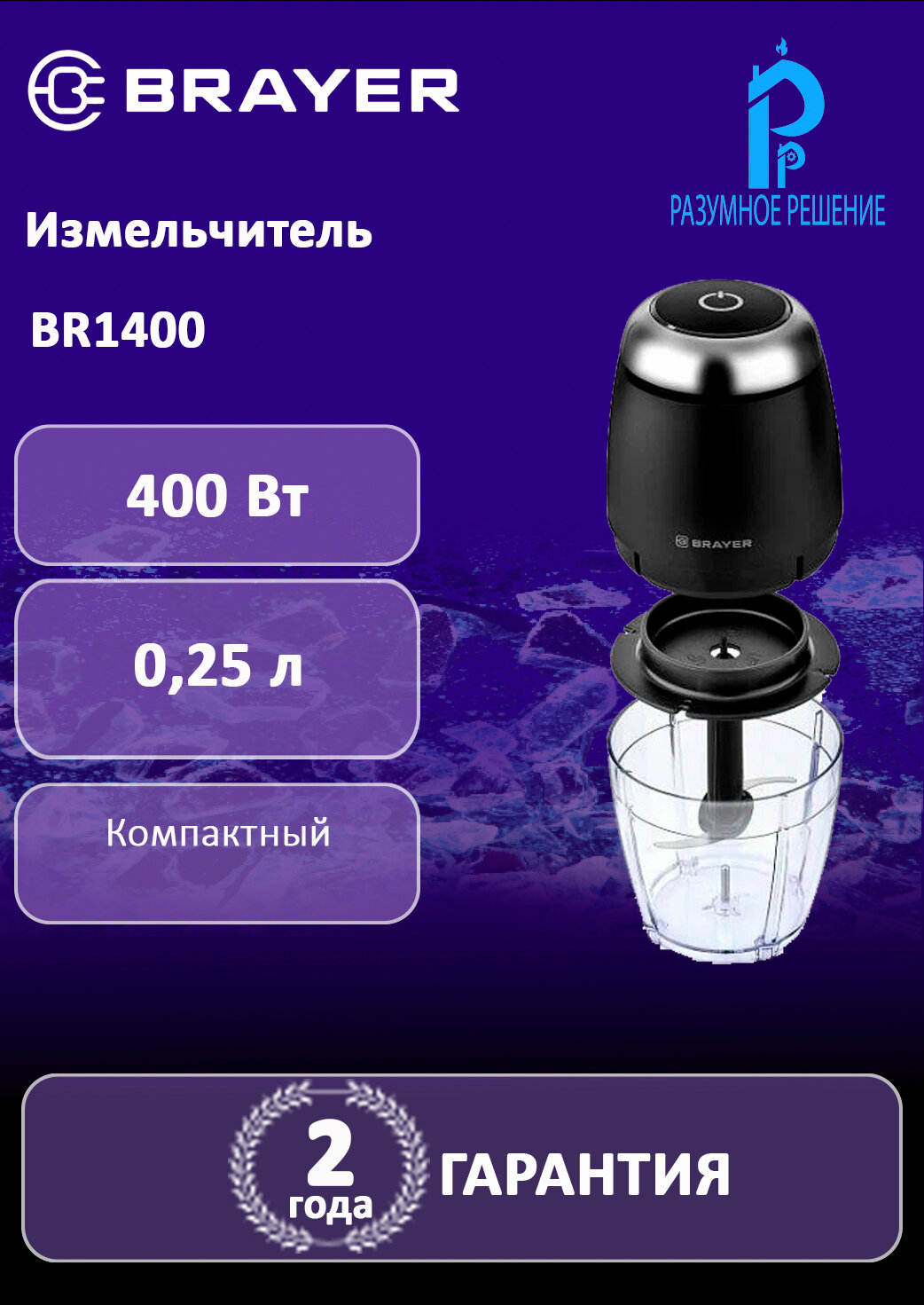 Измельчитель BRAYER BR1400 кухонный, мощность 400Вт, 0,25л, черный