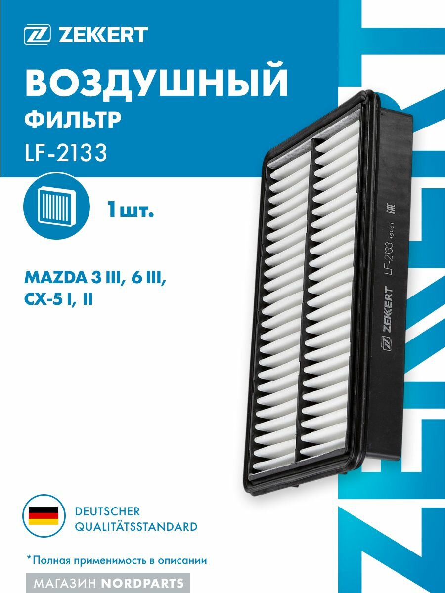 Фильтр возд. Mazda 3 III 13-, 6 III 12-, CX-5 I, II 11-