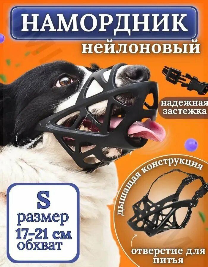 Намордник для собак, маска для собак, Universal-Shop М