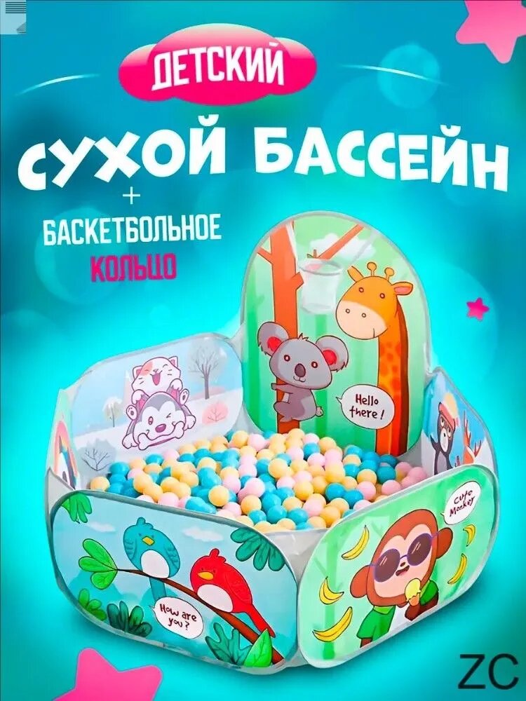 Детский сухой бассейн с баскетбольным кольцом для шариков, 120х75х, для игр малыша