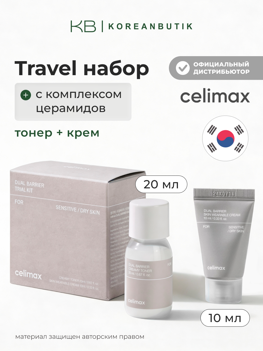 Набор миниатюр с церамидами для ухода за кожей Celimax Dual Barrier Trial Kit