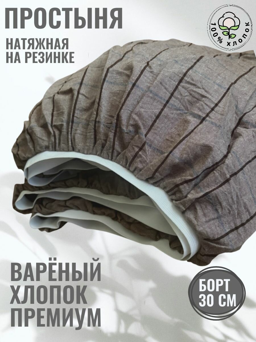Простынь 120Х200 на резинке, вареный хлопок , 120х200х30, коричневая клетка