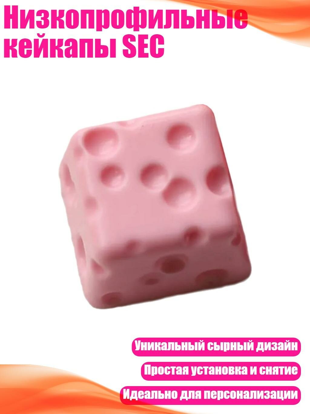 Низкопрофильные кейкапы SEC, Розовый