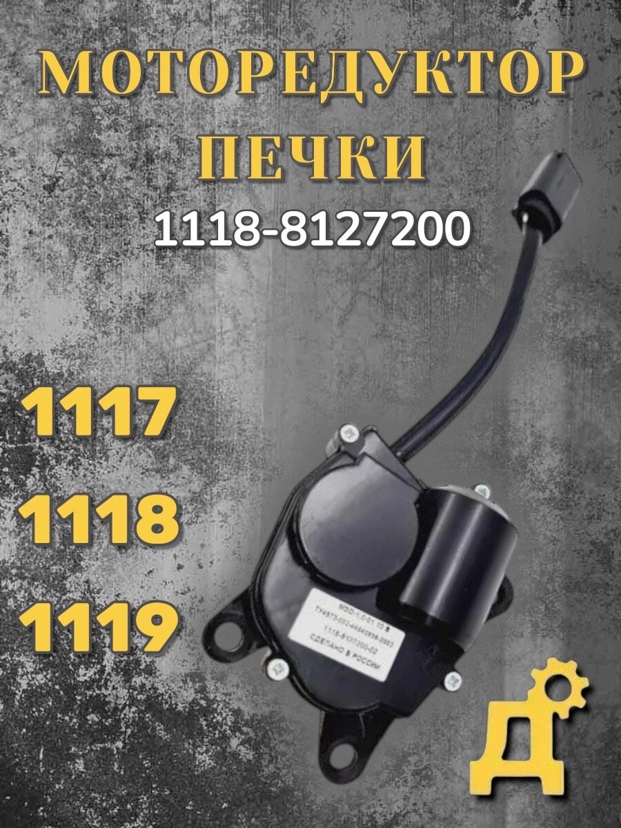 Моторедуктор печки / мотор заслонки отопителя для ВАЗ 1118, Лада Калина (Чистопольский) - LADA арт. 1118-8127200-02