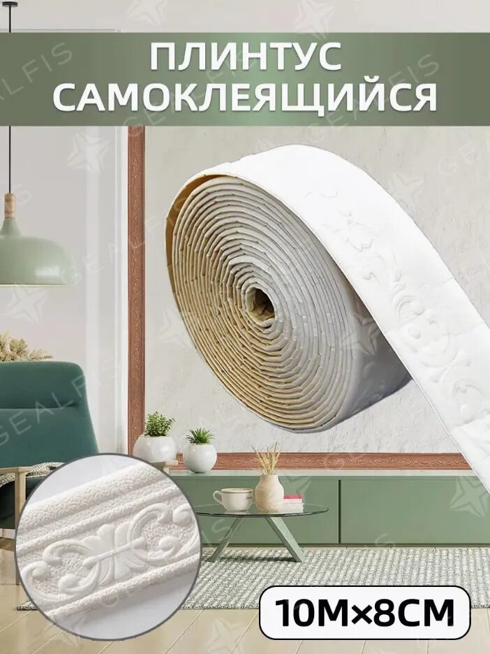 Бордюр для обоев 10 м