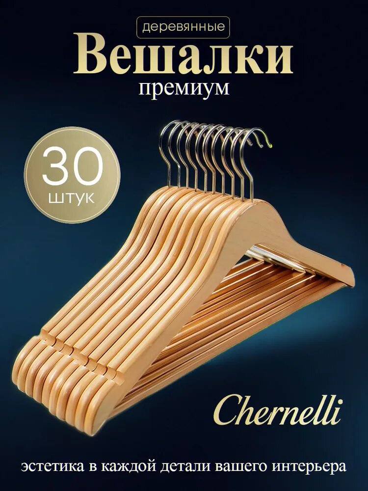 Chernelli Вешалки плечики для одежды деревянные, набор 30 шт