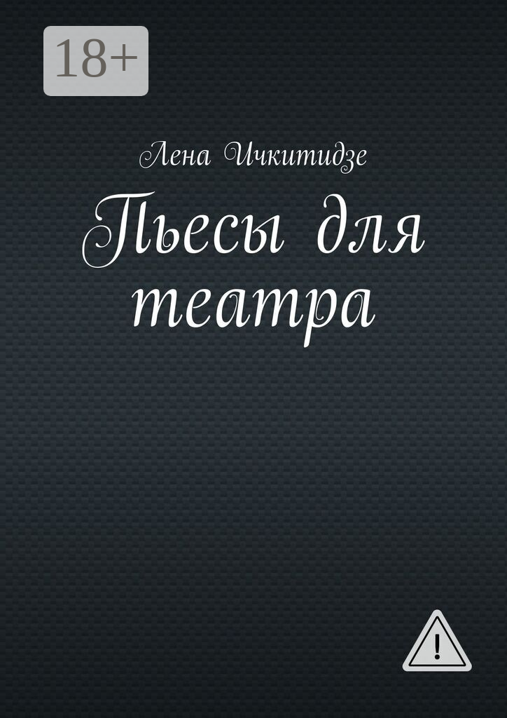 Пьесы для театра