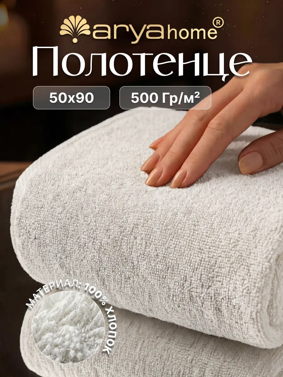 Полотенце махровое для рук и лица 50х90 Otel Vip, 100% хлопок, белое