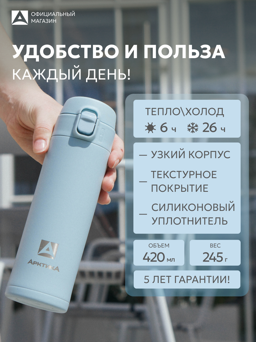 Термокружка маленькая с ситечком 0,42 л Арктика нержавеющая сталь, голубая