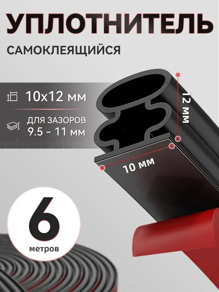 Уплотнитель самоклеящийся для дверей и окон ТПЭ, двойной D-профиль, 9-11.5 мм, 6 м, черный