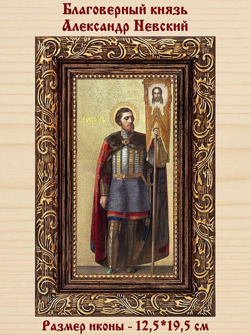 Благоверный князь Александр Невский, икона в широкой темной пластиковой рамке 12,5*19,5 см