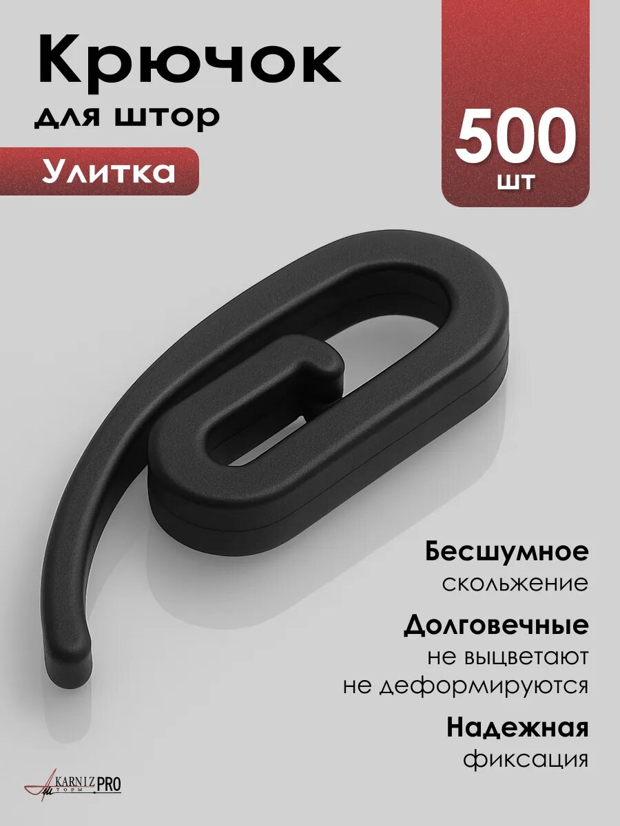 Набор крючки без бегунков для штор и карнизов на окно черные 500 шт.