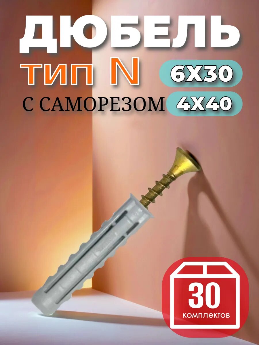 Дюбель распорный тип "N" 6х30 мм с шурупом оцинкованным 4х40, 30 шт