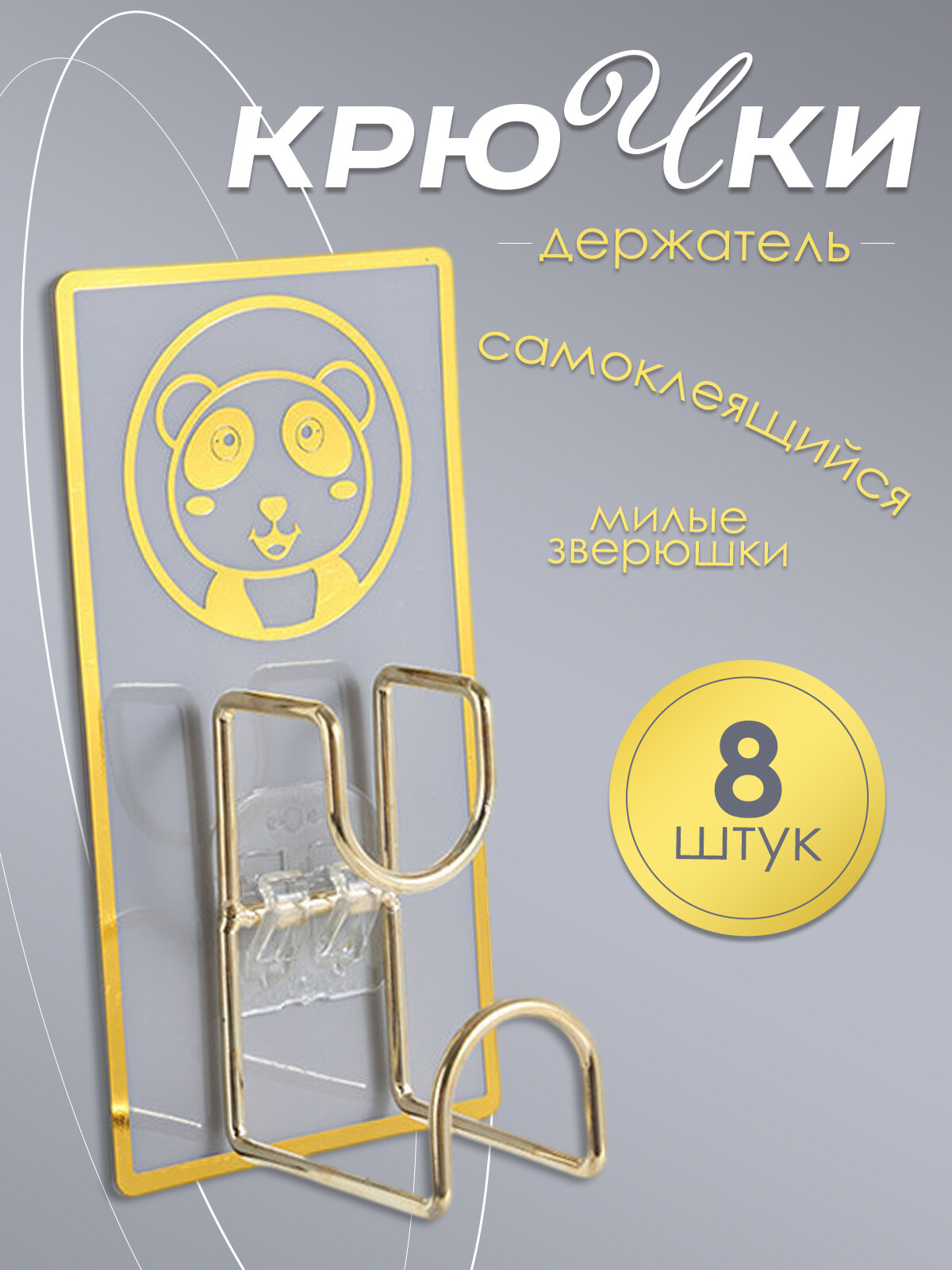 Крючок-держатель универсальный самоклеящийся 11*6*5 см с рисунком панды, 8шт.
