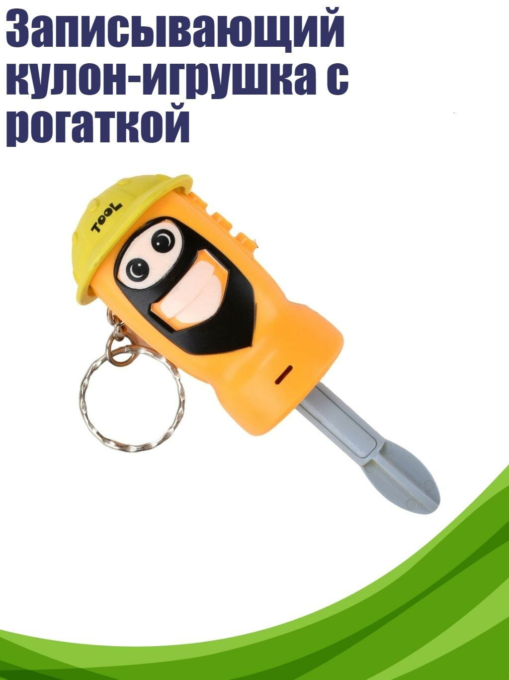 Записывающий кулон-игрушка с рогаткой, Желтый