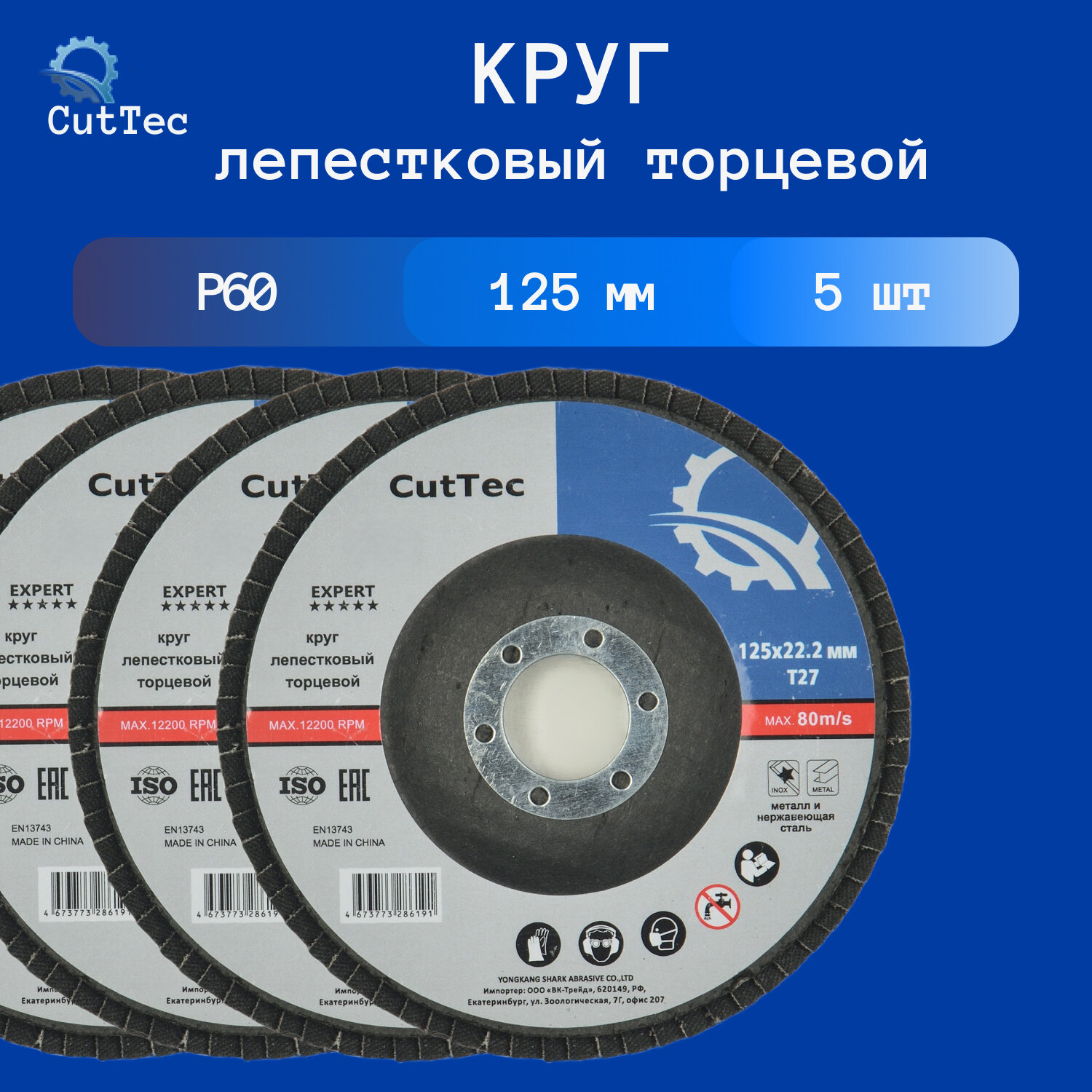 Круг лепестковый торцевой КЛТ CutTec Expert 125х22, P60 Т27