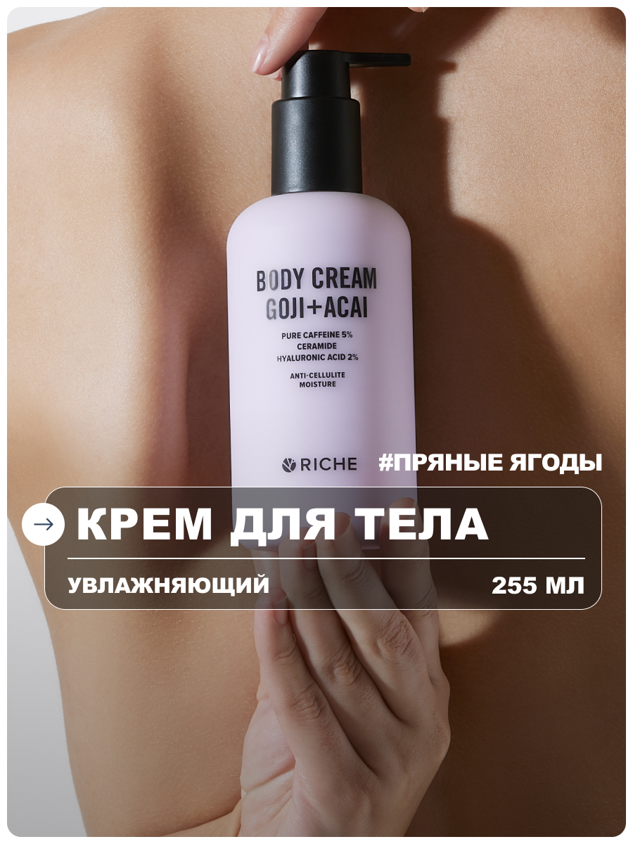 RICHE Крем для тела увлажняющий с гиалуроновой кислотой и кофеином