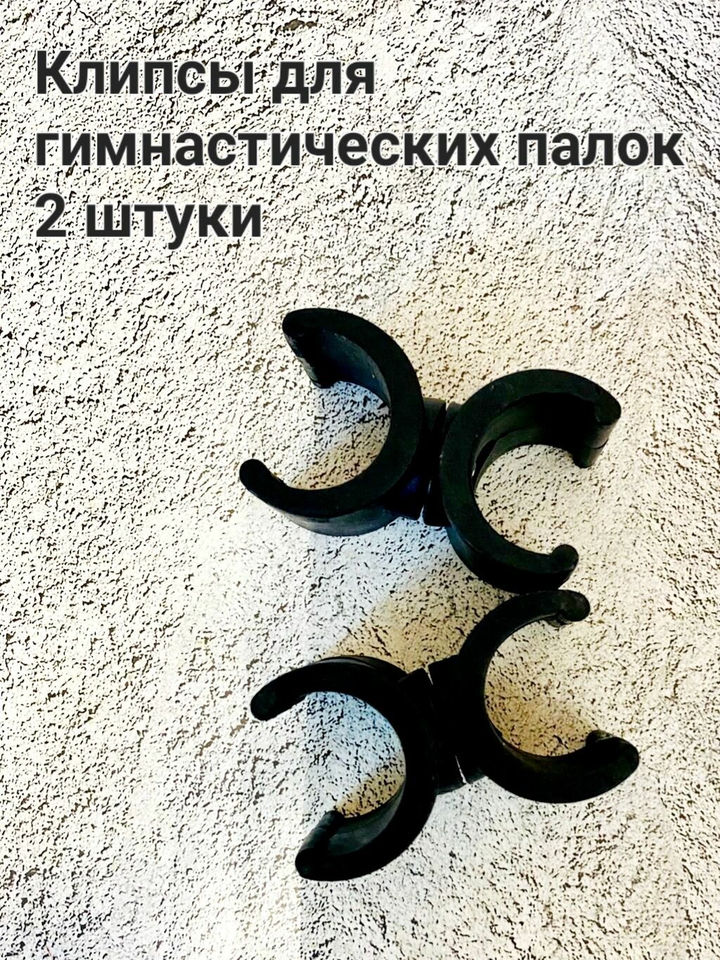 Клипсы для гимнастических палок (2 шт.) /соединители для палок и обручей/ фиксаторы
