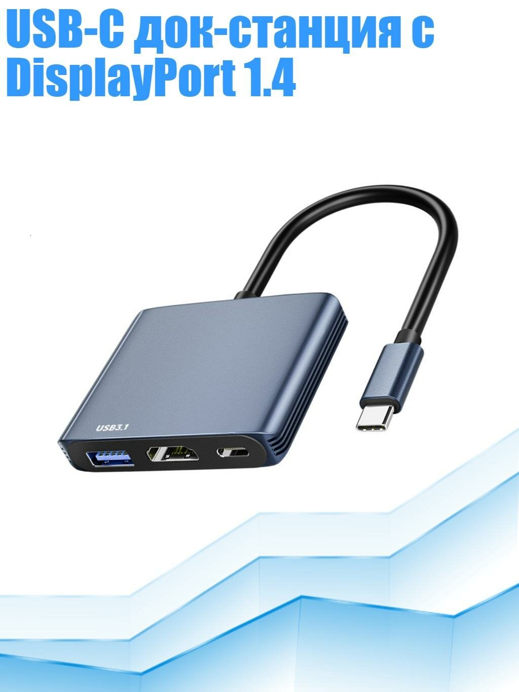USB-C док-станция с DisplayPort 1.4, B
