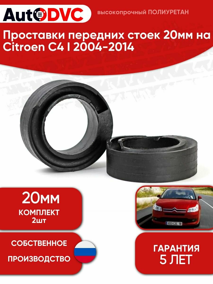 Проставки передних стоек 20мм на Citroen C4 I 2004-2014, AutoDVC, для увеличения клиренса ситроен