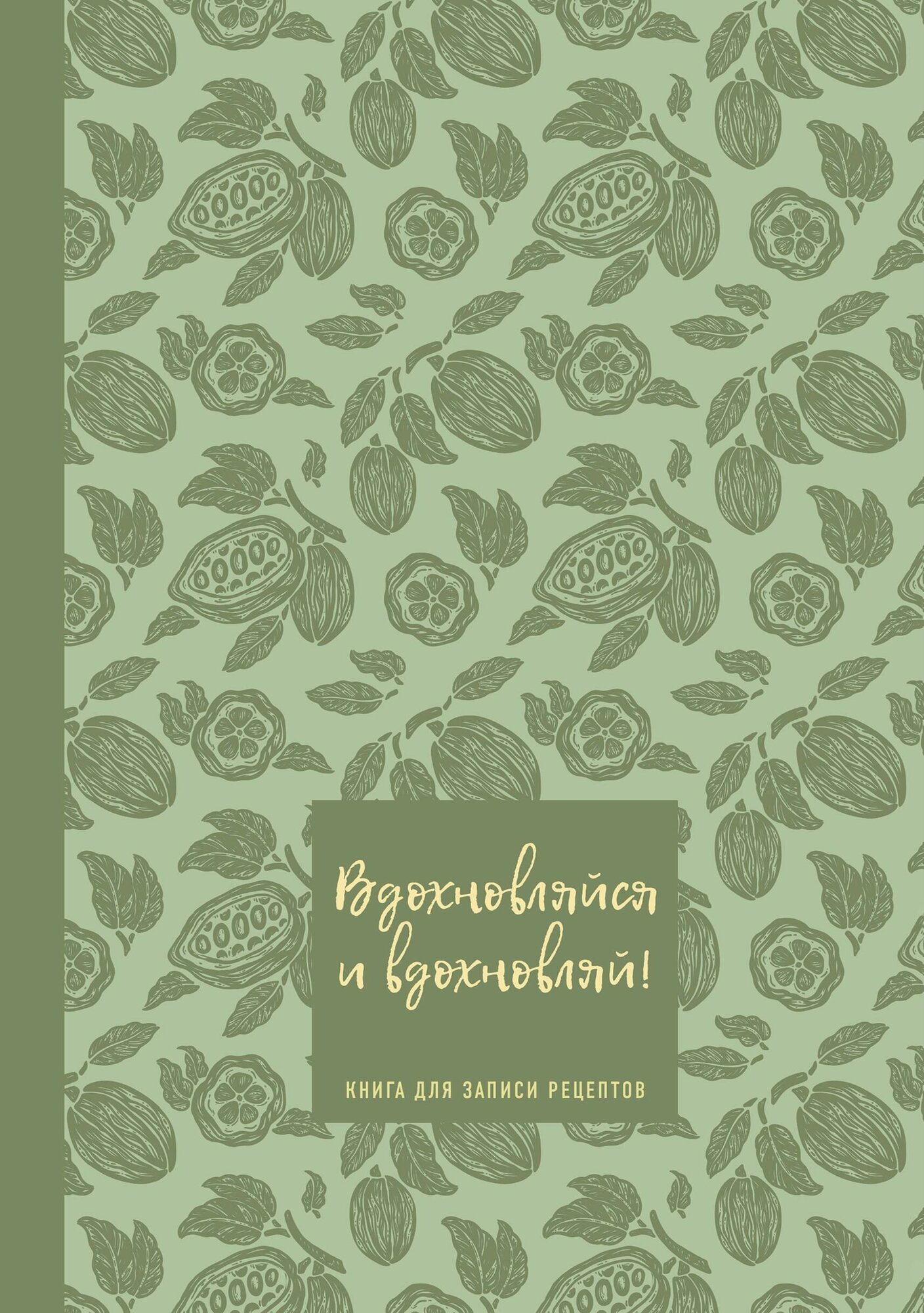 Книга для записи рецептов. Вдохновляйся и вдохновляй! (фисташковый).