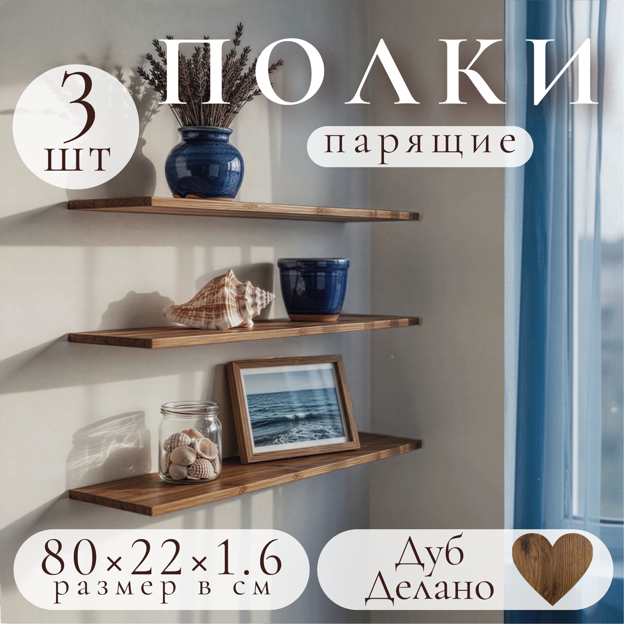 Полка настенная навесная Дуб Делано 80*22 3шт