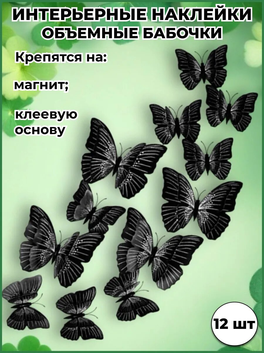 Наклейки интерьерные бабочки с магнитом 3 Д для декора дома