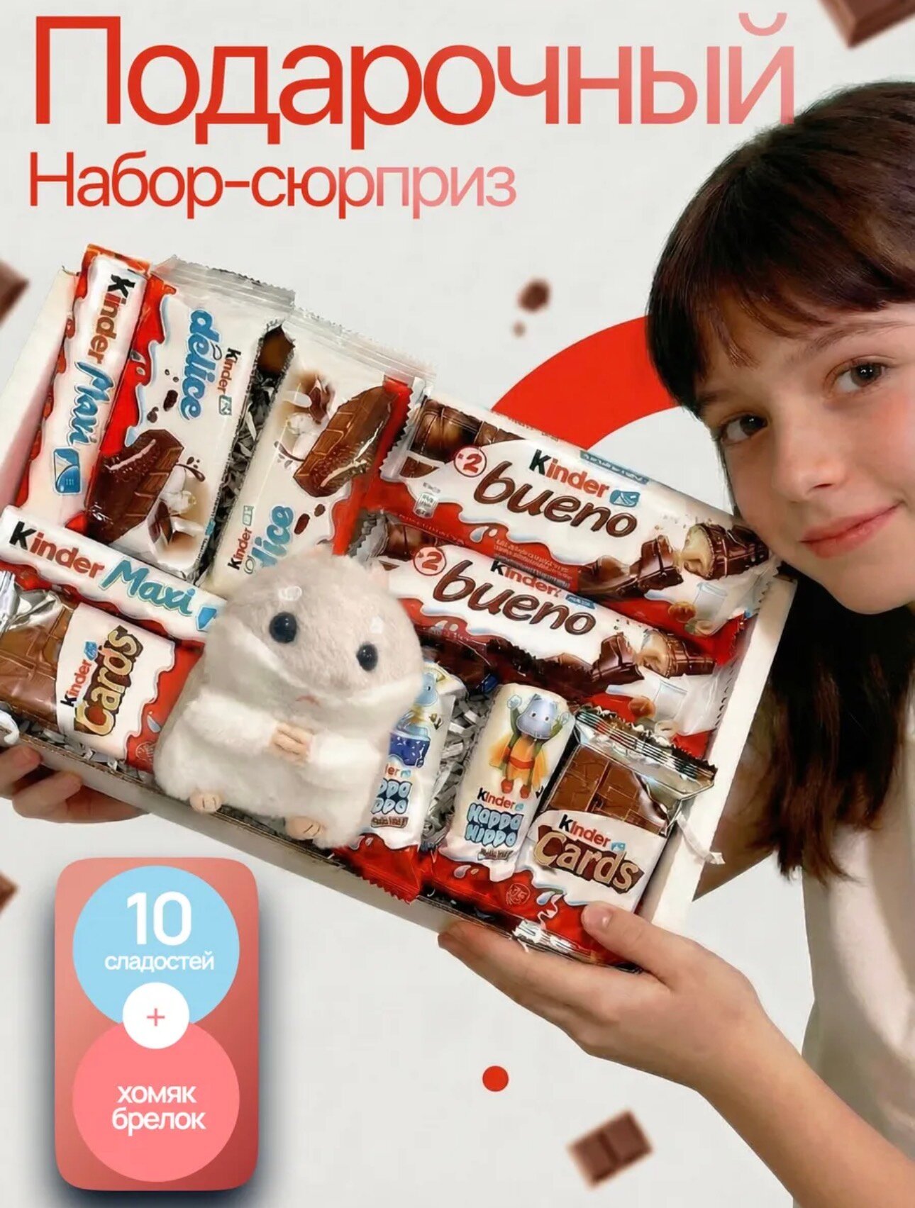 Подарочный набор Киндер 10 вкусняшек и брелок на сумку