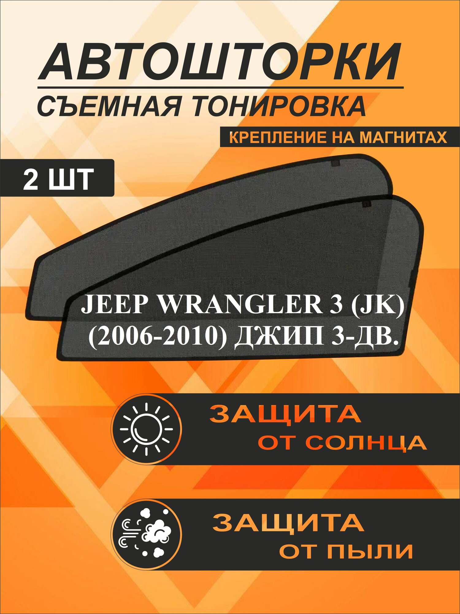 Автошторки на JEEP WRANGLER 3 (JK) (2006-2010) джип 3-ДВЕР.