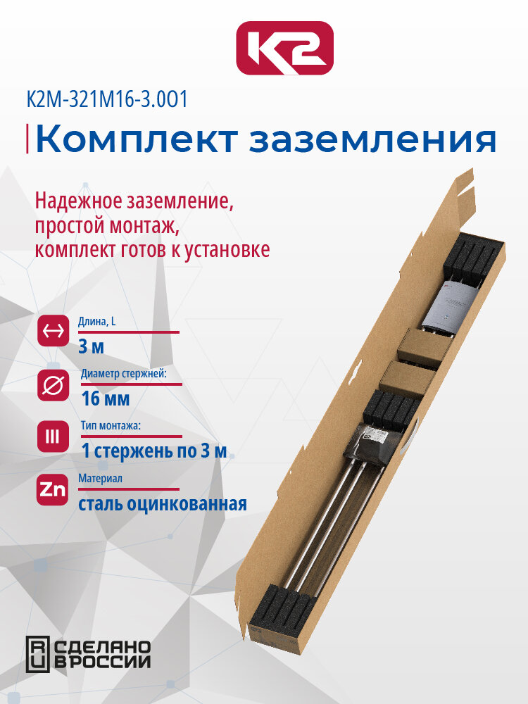 К2М-321M16-3.0О1 Комплект заземления, L-3 м, сталь оцинкованная