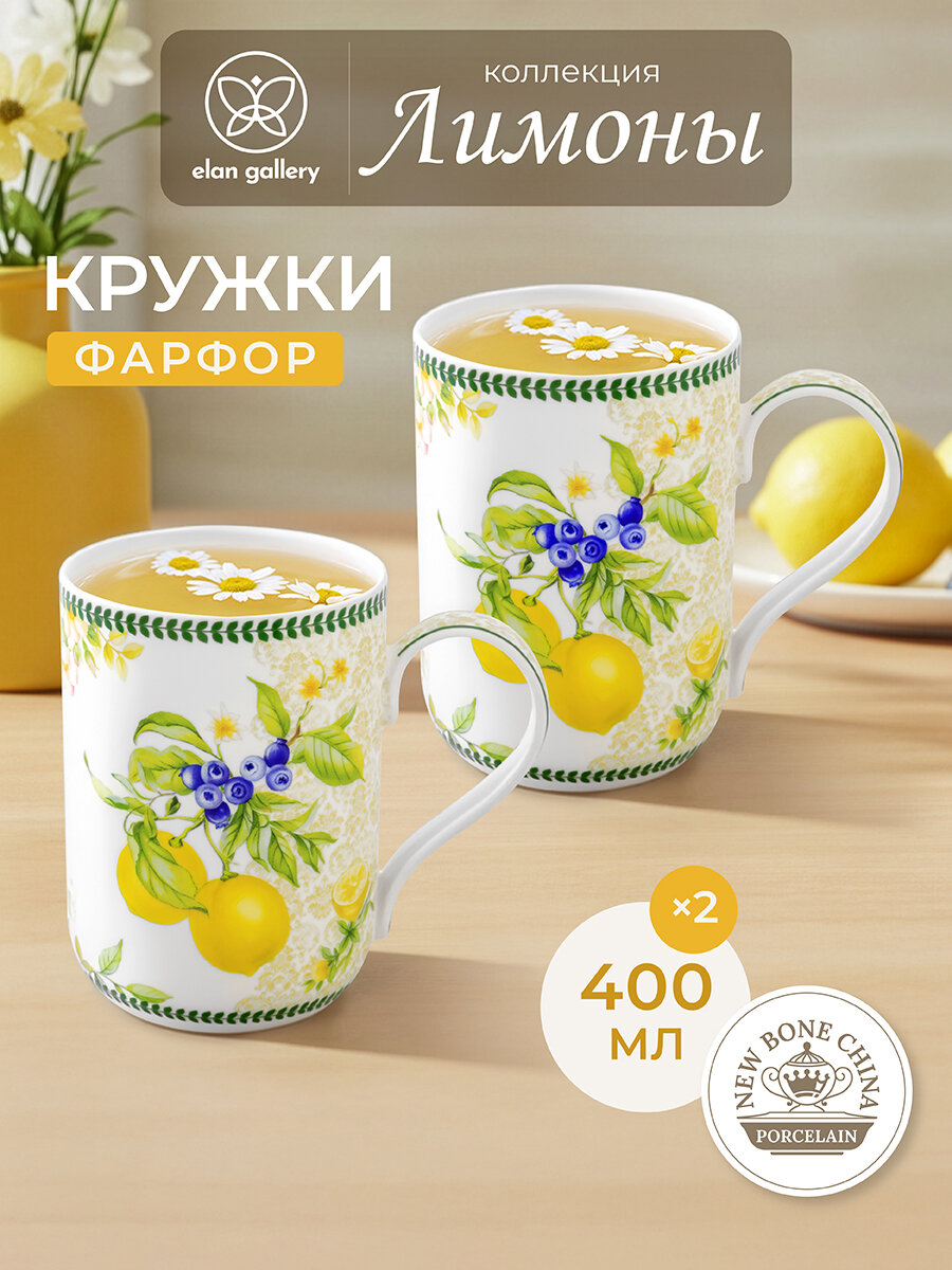 Кружка, чашка для чая, кофе 2 шт по 400 мл Elan Gallery Лимоны, набор