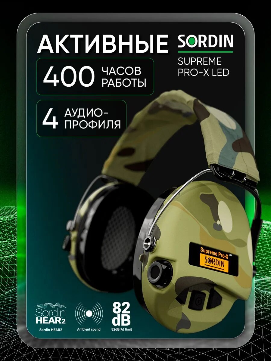 Наушники активные MSA Sordin Supreme Pro-X Camo, MultiCam/камуфляж
