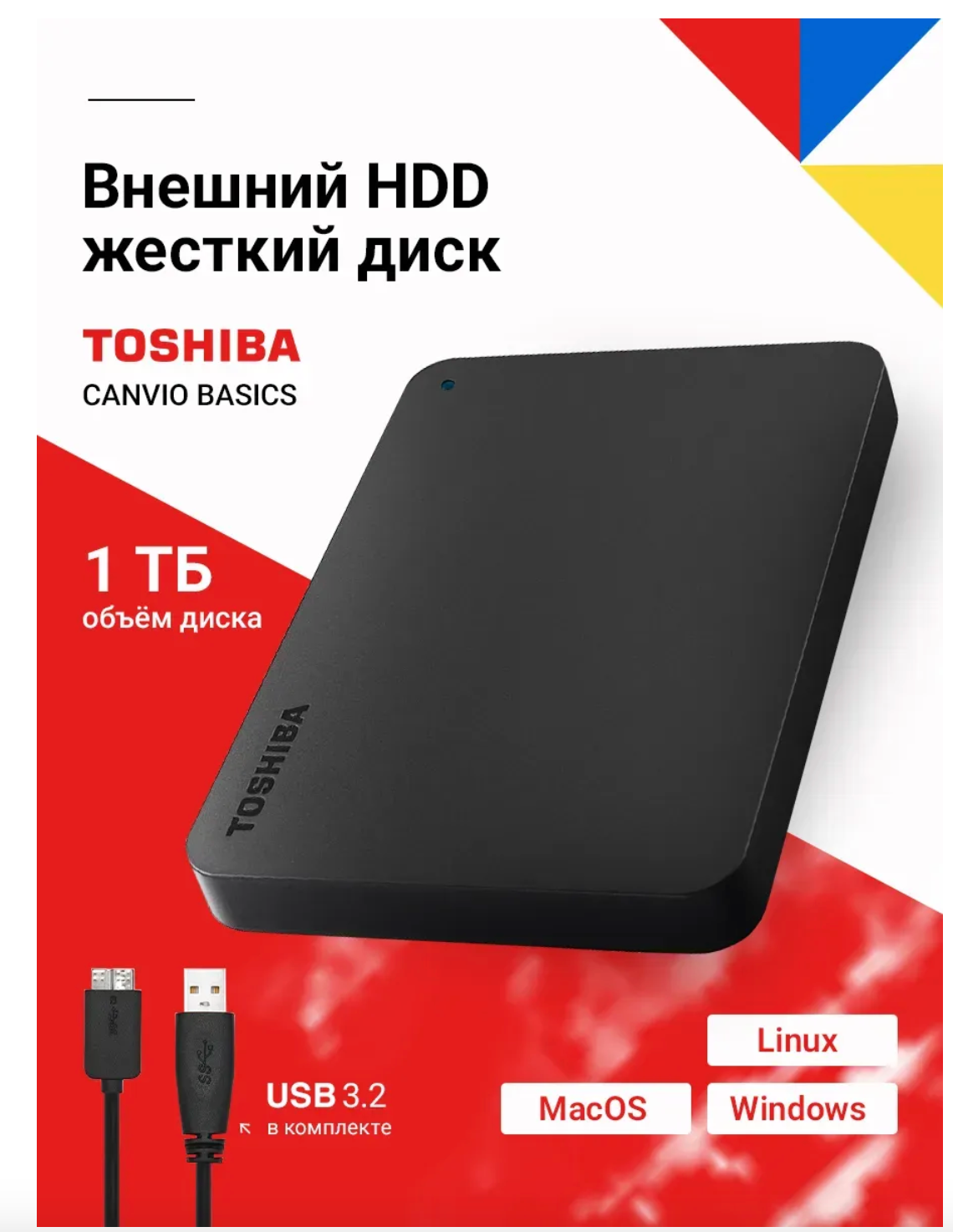 Жесткий диск внешний 1Tb 2.5" USB3.0 Canvio Basics [HDTB510EK3AA]
