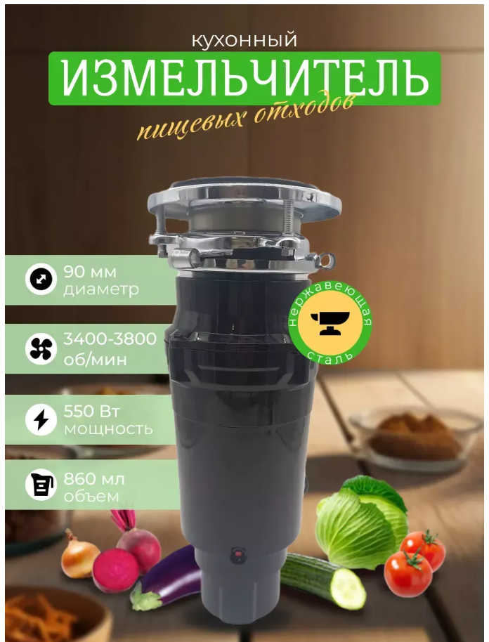 Кухонный измельчитель пищевых отходов Kitchen Food Waste Disposer (XM550AT)