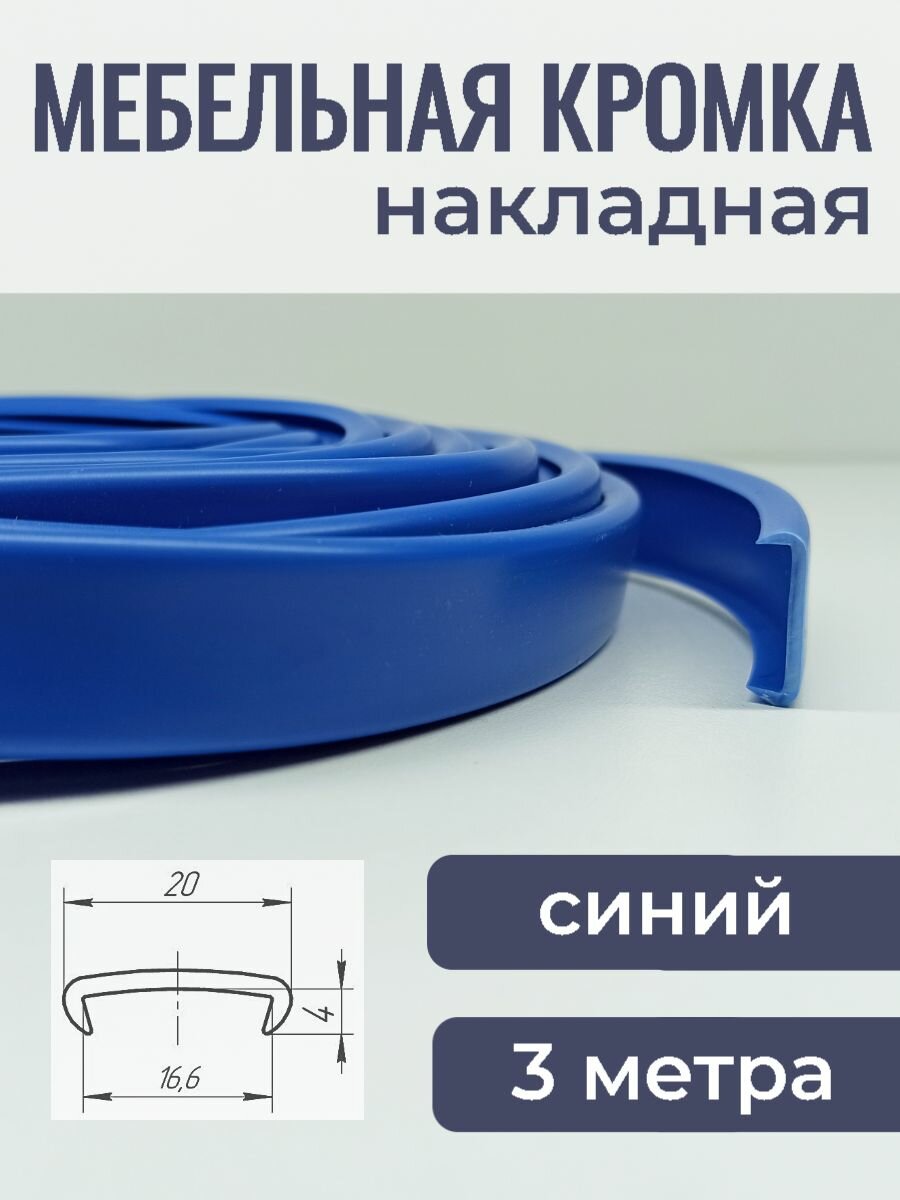 Мебельная кромка ПВХ кант накладной 16 мм Синий 3 м