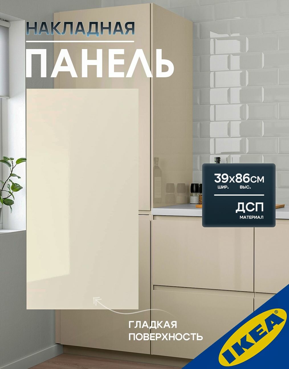 Фасад для кухни панель IKEA VOXTORP воксторп 39x86 см глянцевый светло-бежевый