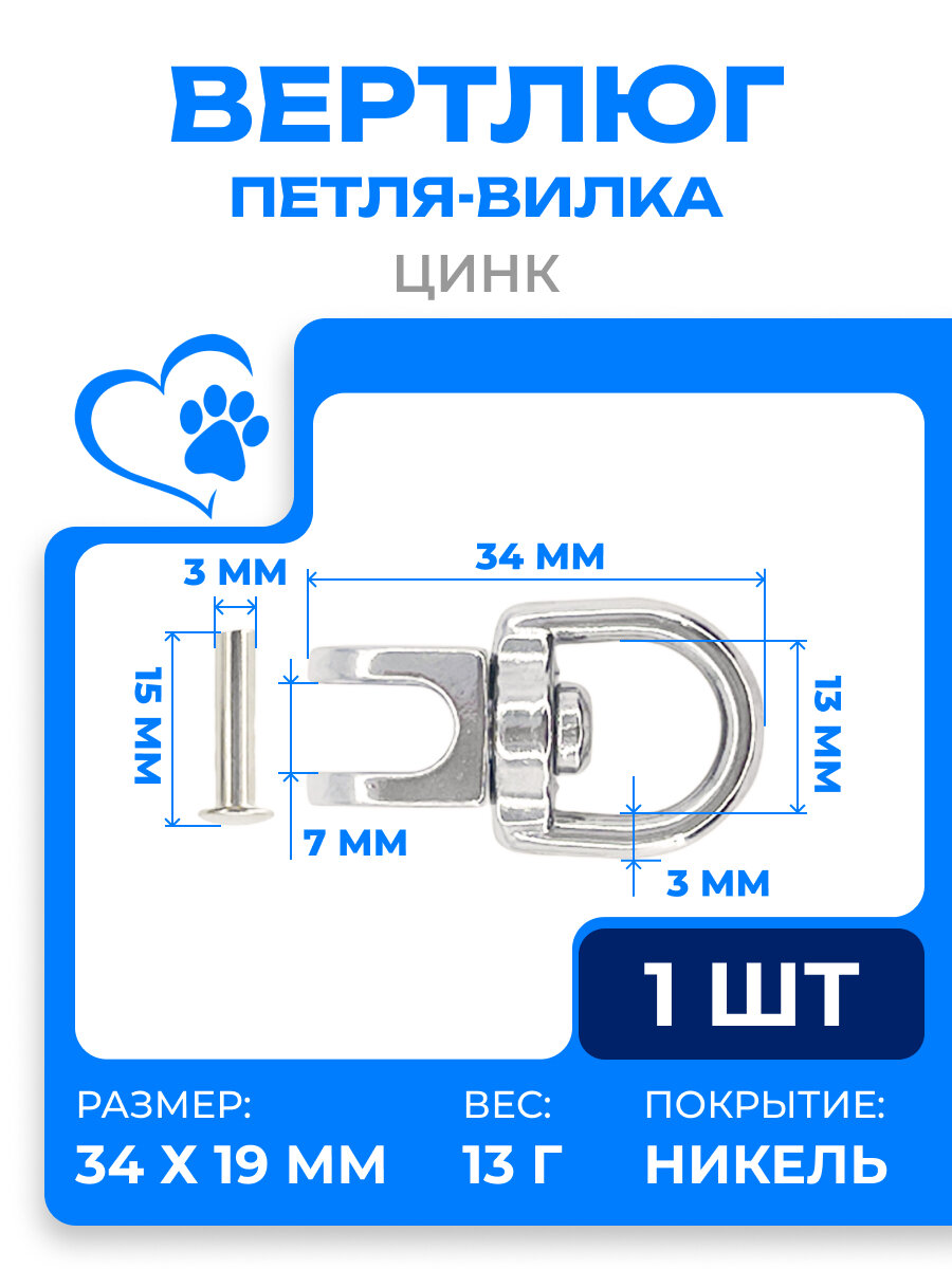 Вертлюг петля-вилка,12мм, L-35мм 1/2, Забота в удовольствие, ET9620-CP