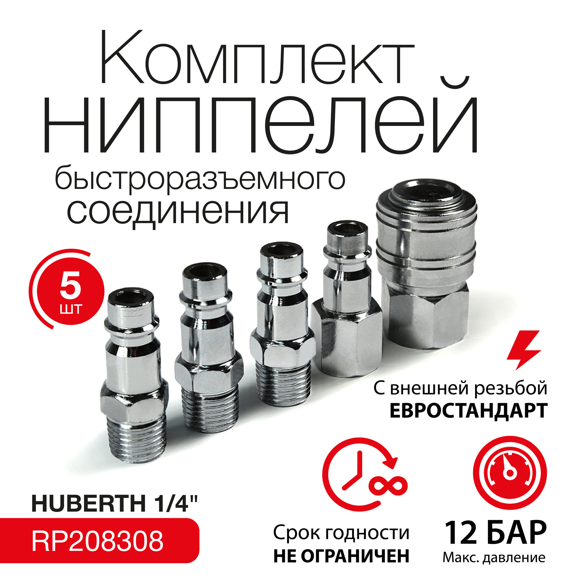 Набор быстроразъемных соединений 1/4" Huberth набор (5 штук)