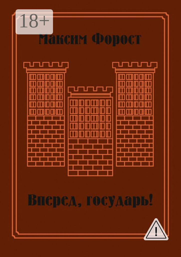 Вперед, государь!