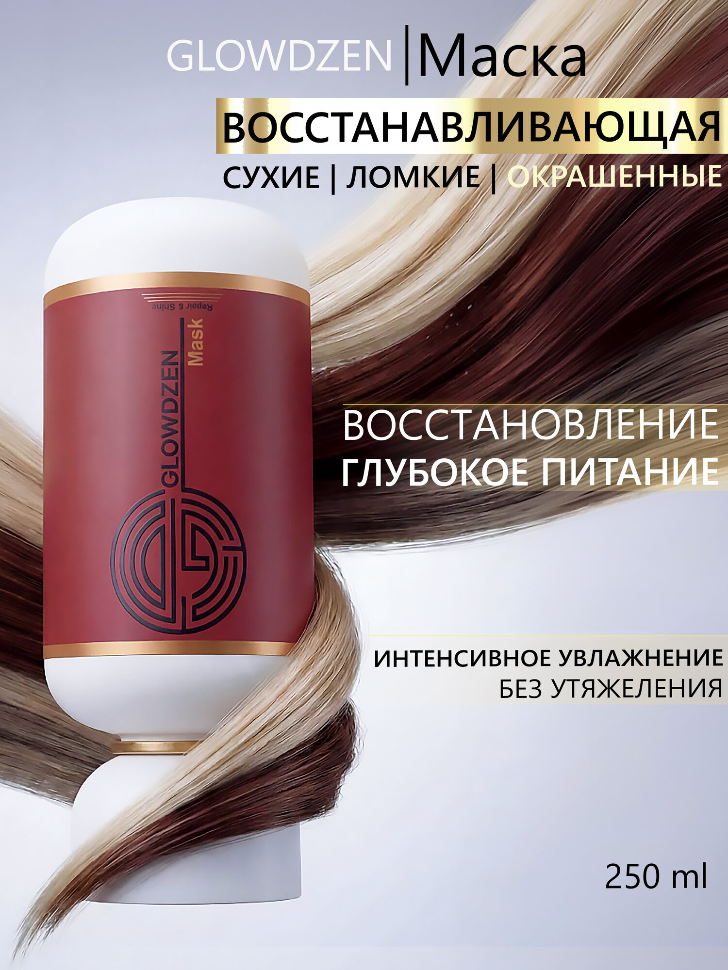 Маска для волос женская восстанавливающая для сухих, ломких и окрашенных волос, питание и блеск, GLOWDZEN, 250 мл