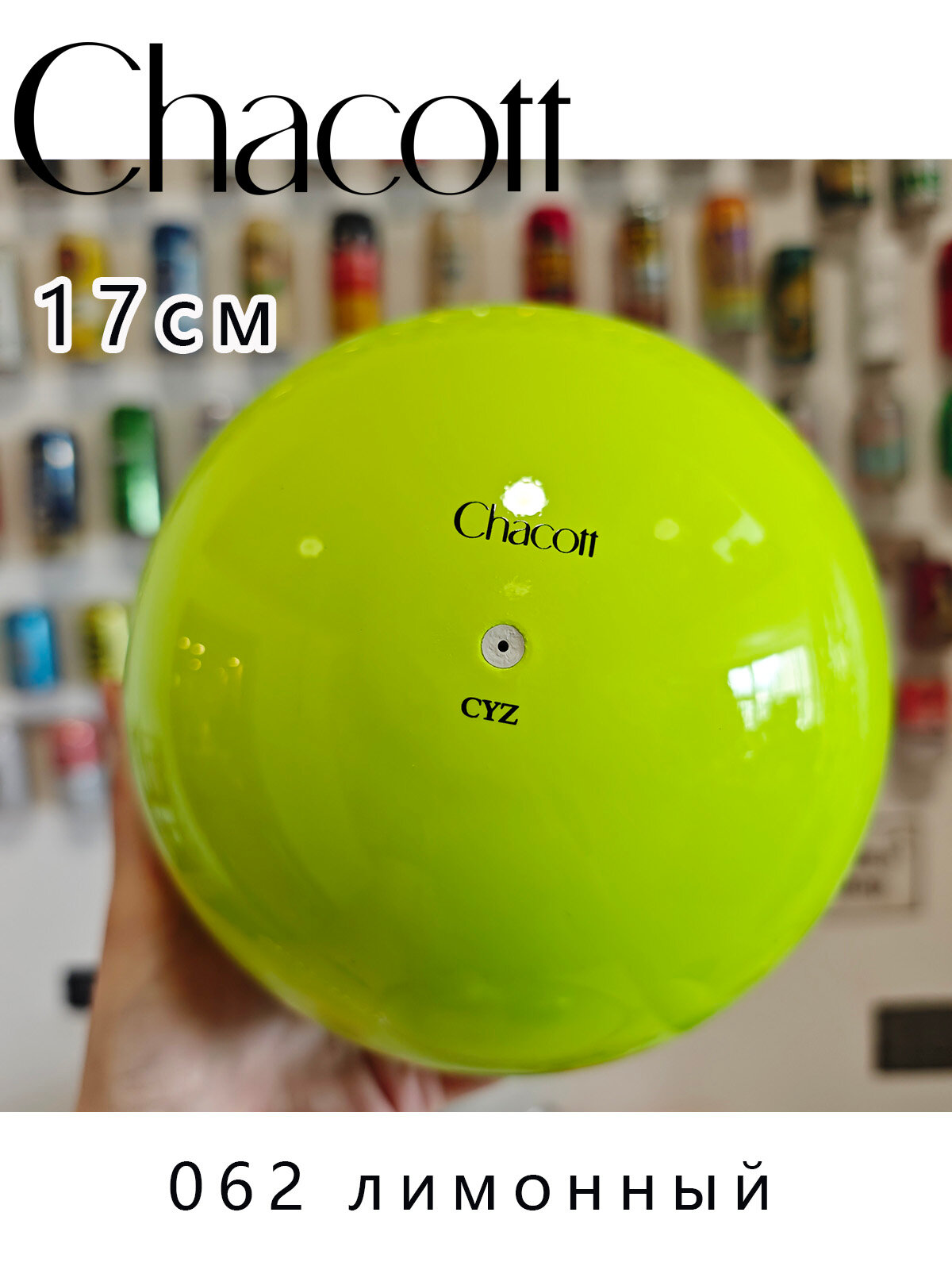 Мяч Chacott Gym Ball 17 см 062 Lemon Yellow