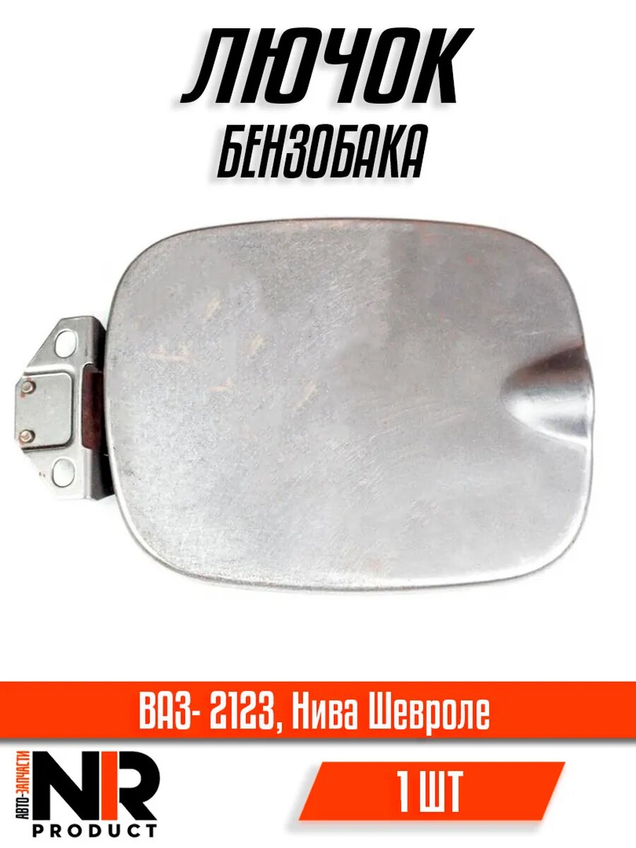 Лючок бензобака нива шевроле, niva chevrolet, 2123
