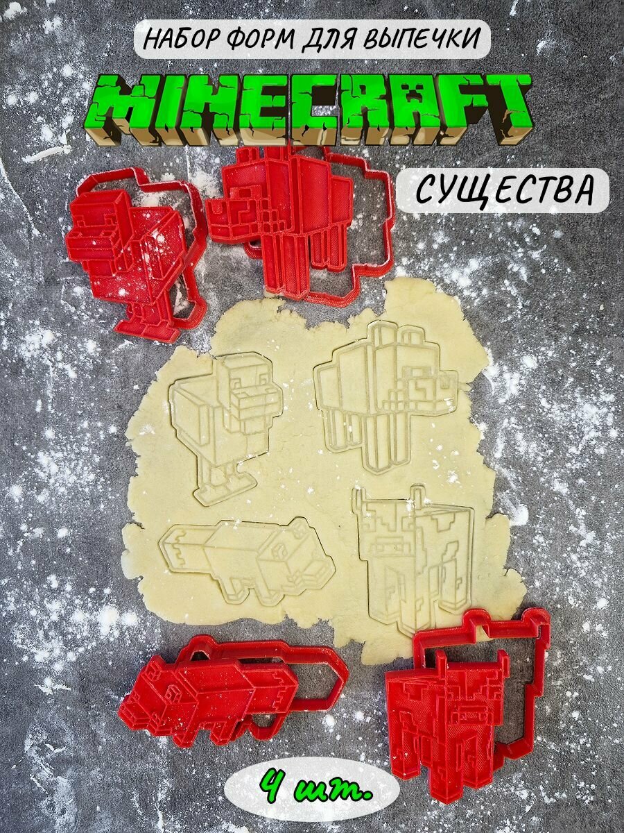 Набор форм для печенья, пряников, мастики, вырубки теста, штампы с узором - Майнкрафт. Существа