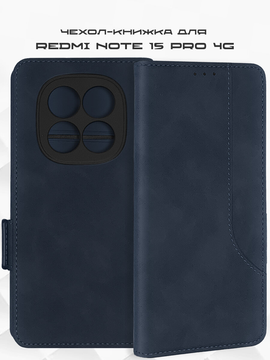 Чехол для Redmi Note 15 Pro 4G темно-синий / книжка, подставка, отделение для карт, магнитная застежка