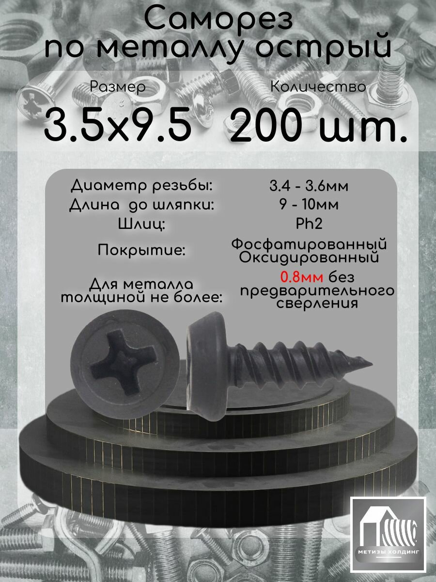 Саморез по металлу 3.5х9.5 фосфатированный, острый, в комплекте200 штук