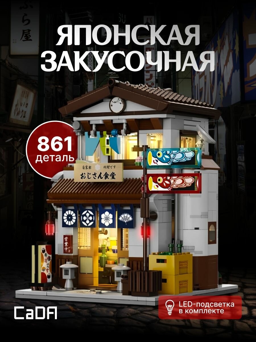 Конструктор CaDA C66014W Японская столовая Japanese Style Canteen 861 деталь блочный