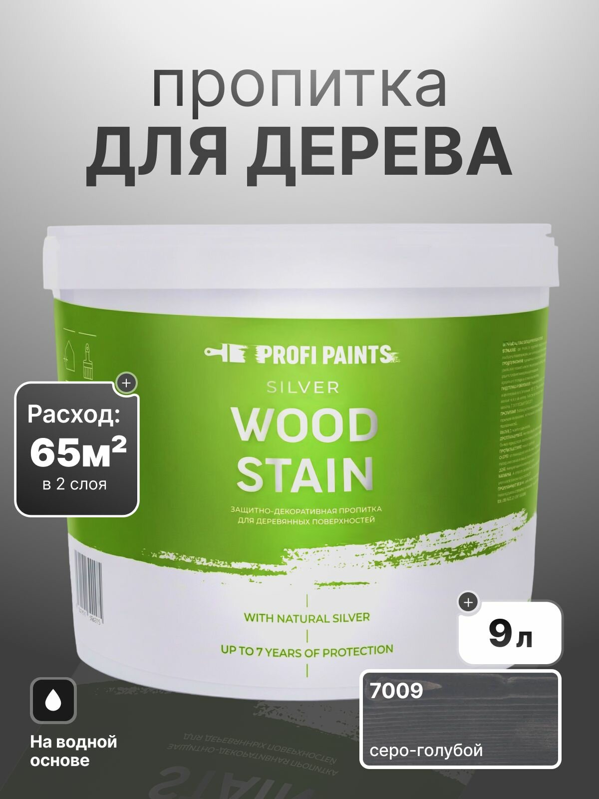 Пропитка для дерева лессирующая с антисептиком без запаха ProfiPaints SILVER WOOD STAIN 9л, Серо-голубой
