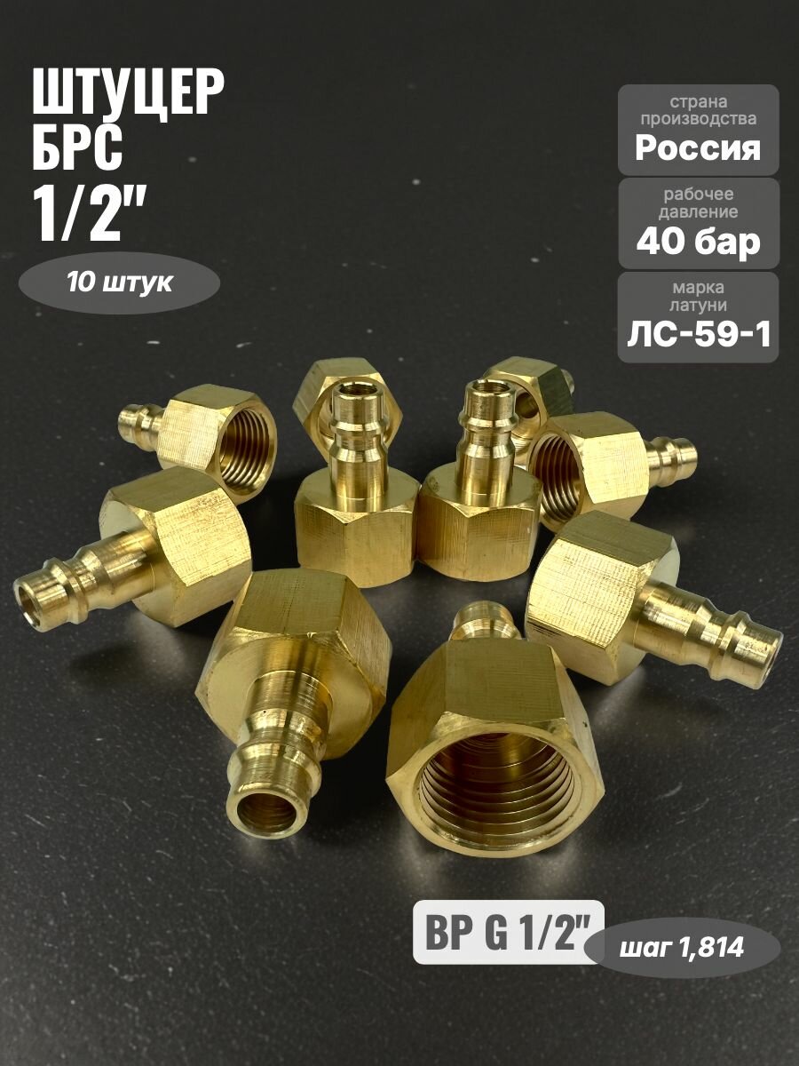 Штуцер Профитт латунный БРС 1/2"ВР - 10 шт.