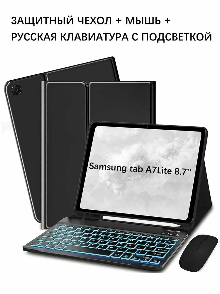 Чехол-клавиатура с подсветкой для Samsung Galaxy Tab A7Lite 8,7 дюйма, с гнездом для стилуса и русской клавиатурой с подсветкой.