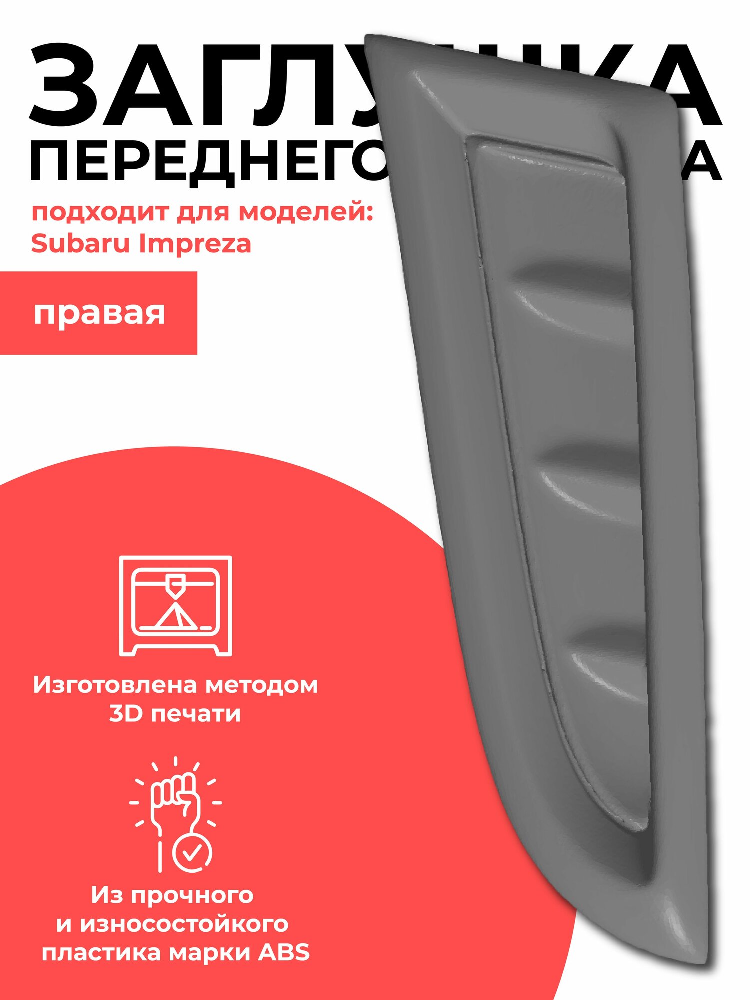 Заглушка переднего бампера для Subaru (Правая сторона)